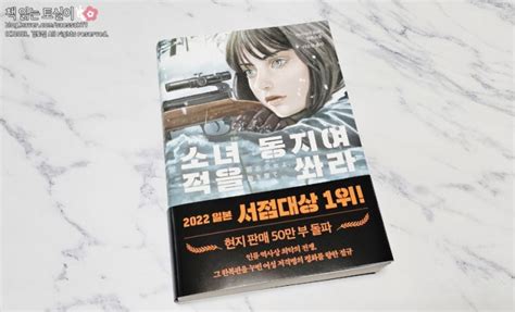 [일본소설 베스트셀러 소설추천] 소녀 동지여 적을 쏴라 아이사카 토마 네이버 블로그