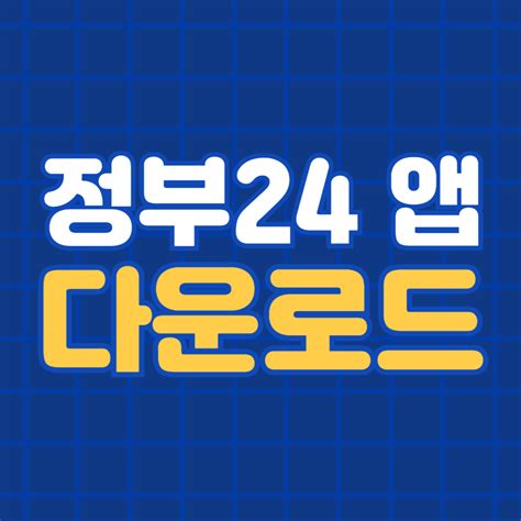 정부24 앱 설치 방법 다모아