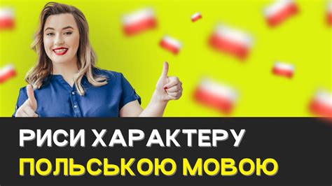 РИСИ ХАРАКТЕРУ ПОЛЬСЬКОЮ Польські прикметники Польські слова Урок польської мови Youtube