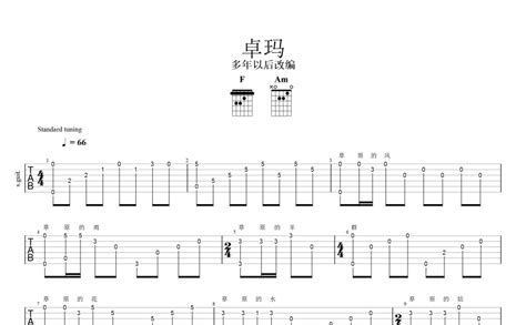 亚东《卓玛》吉他谱c调吉他独奏谱指弹 打谱啦