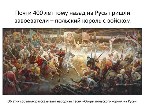 Сборы польского короля на Русь - online presentation