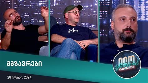 ილო ბეროშვილის ღამის შოუ მგზავრები Youtube