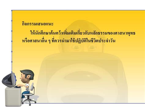 หน่วยที่ 3 จรรยาบรรณของผู้ประกอบวิชาชีพตรวจสอบภายใน กรรณิการ์ ผิวสะอาด หน้าหนังสือ 10 พลิก