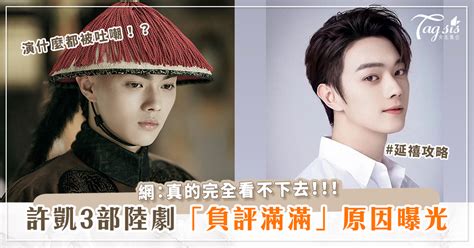 演什麼都被吐嘲！《延禧攻略》許凱「負評滿滿」的3部陸劇！網：因「這原因」完全看不下去！ 女生集合 Tagsis