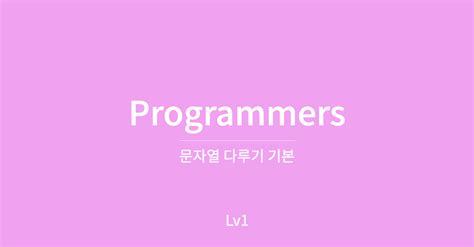 [programmers] lv1 문자열 다루기 기본