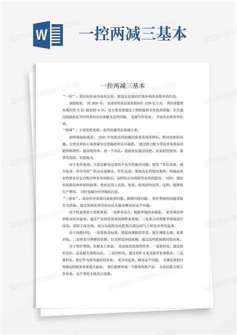 一控两减三基本Word模板下载 编号lwwrdmyd 熊猫办公