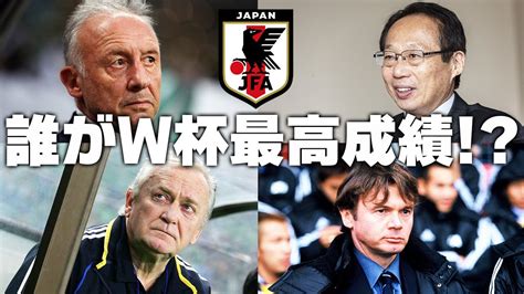 【日本代表】歴代代表監督を就任させたら誰がw杯最高成績か？【サッカー日本代表】 Youtube