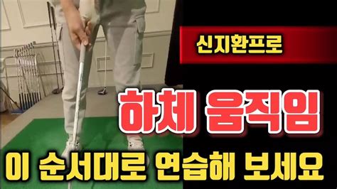 골프신지환아내레슨 하체 움직임 이 순서대로 연습해 보세요 신지환프로 수원cc골프연습장 Youtube