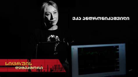 სიცრუის დეტექტორი ეკა ანდრონიკაშვილი Youtube