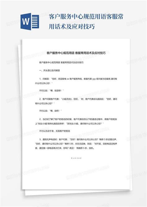 客户服务中心规范用语客服常用话术及应对技巧word模板下载编号qzvgprvx熊猫办公