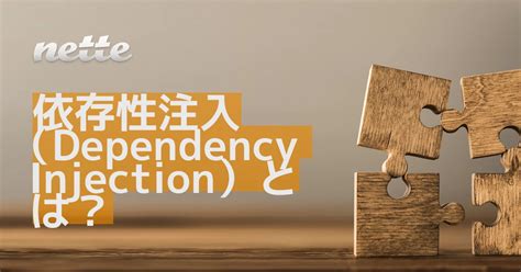 依存性注入（dependency Injection）とは？ Nette Documentation