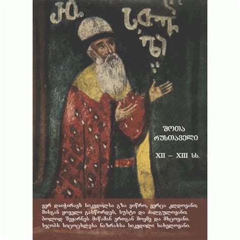 შოთა რუსთაველი და მისი ვეფხისტყაოსანი ფოტოგალერეა