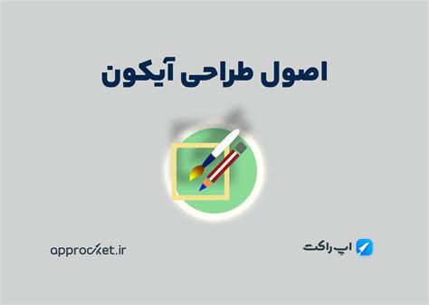 اصول طراحی آیکون اپ راکت