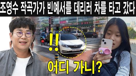 ‘미스트롯3 4회가 끝나자마자 조영수 작곡가가 빈예서를 데리러 차를 타고 갔습니다 장윤정 조영수는 빈예서 아버지 같다