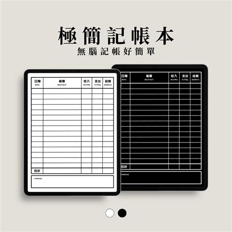 👛極簡記帳本｜理財規劃記帳本｜收入支出表｜記帳表格｜goodnotes模板｜notability模板｜電子手帳 N 電子雜貨店
