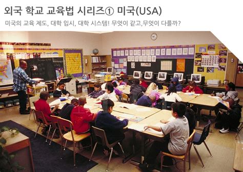 미국의 교육제도 대학 입시 대학 시스템 네이버 블로그