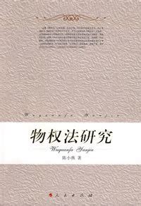 物权法研究图册 360百科