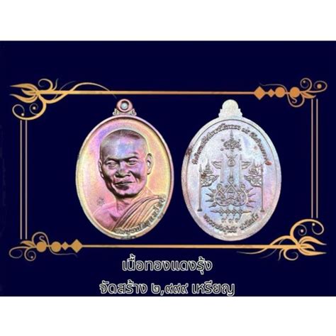 เหรียญหลวงพ่อจำรัส ปภัสสโร รุ่น สมบูรณ์ พูลทรัพย์ วัดป่าเทสก์รังสีมหาวีโร คลอง15 Shopee Thailand