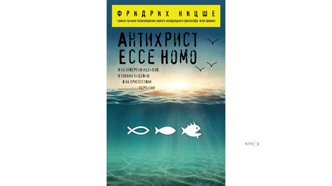Ницше Фридрих Вильгельм Антихрист Ecce Homo