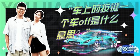 车上的按键一个车off是什么意思 有驾