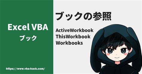 【excel Vba】ブックの参照（workbooksactiveworkbookthisworkbook） Vba Hack