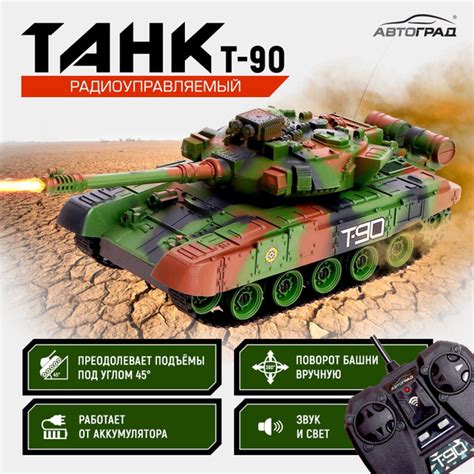 Танк на пульте управлении Автоград "Т90", подарок мальчику, со ...