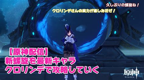 【原神配信】新螺旋を最新キャラ クロリンデで攻略していく Youtube