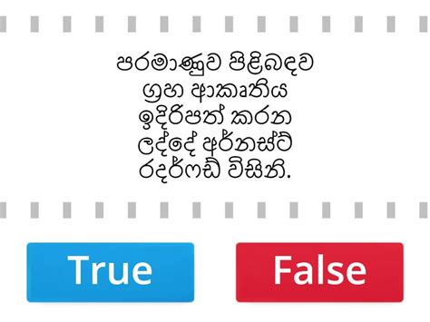 පදාර්ථයේ ව්‍යුහය 10 ශ්‍රේණිය විද්‍යාව රෝෂන් සී දිසානායක Kahawatta M M V True Or False
