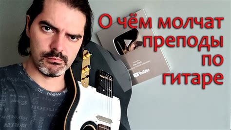 О ЧЁМ МОЛЧАТ ПРЕПОДАВАТЕЛИ ТЕХНИКИ ИГРЫ НА ГИТАРЕ Youtube