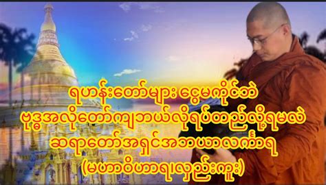 ရဟန်းတော်များ ငွေမကိုင်ဘဲ ဘယ်လိုရပ်တည်မလဲ ရဟန်းတော်များ ငွေမကိုင်ဘဲ