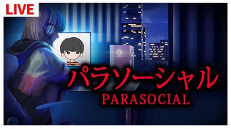ライブ配信者を題材にしたホラーゲーム【パラソーシャル Parasocial】 Youtube
