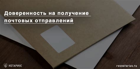 Нотариальная доверенность на получение почтовых отправлений