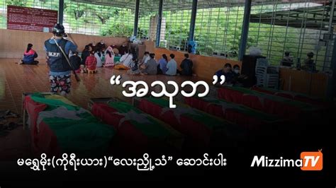 အသုဘ မရွှေမိုး ကိုရီးယား “လေးညှို့သံ” − အပိုင်း ၇၀ Youtube
