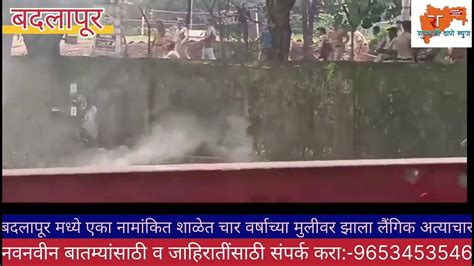 बदलापूर मध्ये नामांकित शाळेत चार वर्षांच्या मुलींवर झाला लैंगिक अत्याचार Youtube