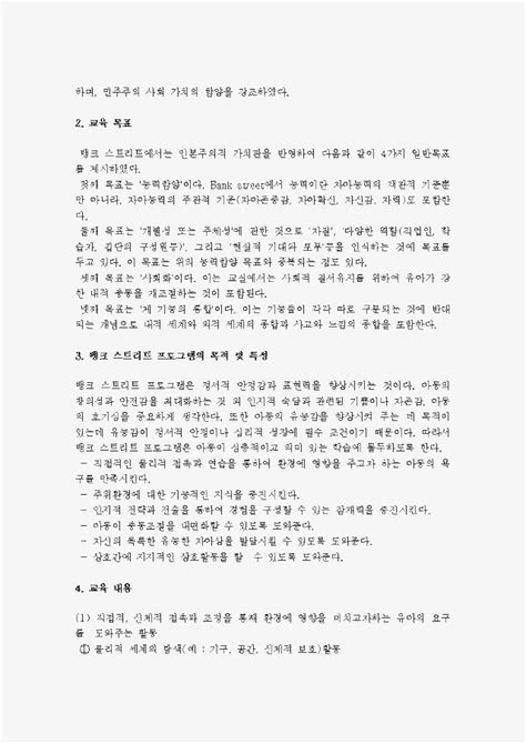 뱅크스트리트 프로그램과 레지오 에밀리아 교육 프로그램 유아교육 프로그램 중 2개를 선택하여 비교 설명하시오이론적 배경 교육목표 및 내용 방법