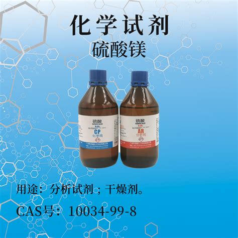 硫酸镁 广州市浩盈化工科技有限公司 高纯试剂 化学试剂