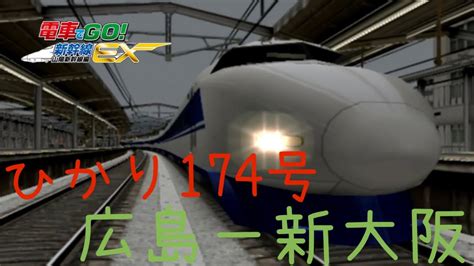 電車でgo！新幹線ex 山陽新幹線編 100系g編成ひかり174号 広島ー新大阪 Youtube