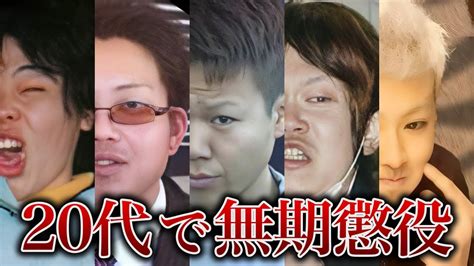 無期懲役囚リスト20代で無期懲役になった男女41人 YouTube