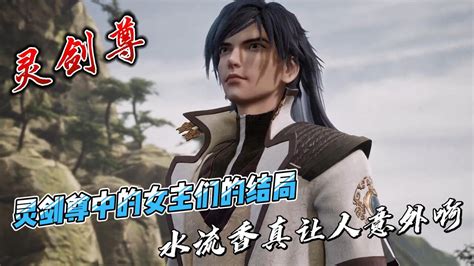 灵剑尊：灵剑尊中的女主们的结局，水流香真让人意外啊高清1080p在线观看平台腾讯视频