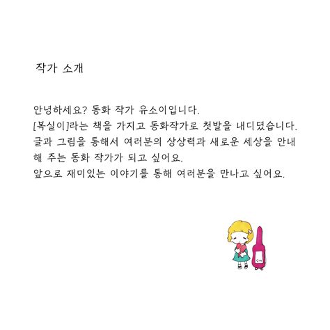 편샘열정솔뫼 🐶 그림책 『복실이』 글·그림 유소이 작가 시장 구석에서 5천 원 주고 데려온 하얀 강아지 복실이 그리고 복실이와 함께한 어린 ‘소이의 잊지 못할