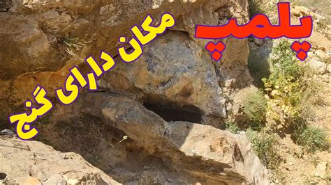 پلمپ غار دارای گنج دفینه گنج داخل غار Youtube