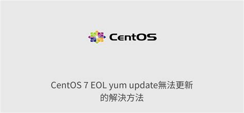 centos 7 eol yum update無法更新的解決方法 科云科技股份有限公司