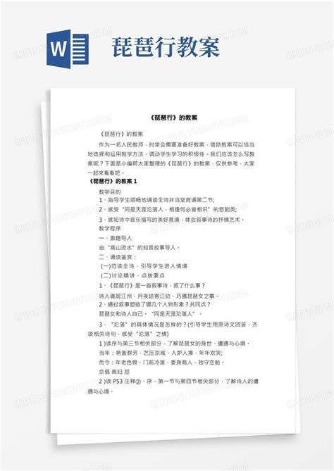 《琵琶行》的教案word模板下载熊猫办公