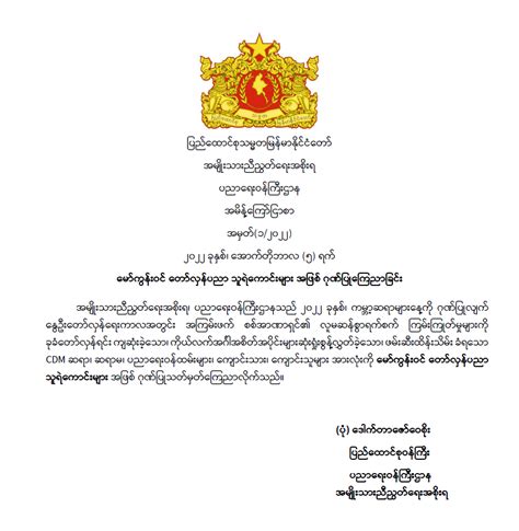 ပြည်ထောင်စုသမ္မတမြန်မာနိုင်ငံတော် အမျိုးသားညီညွတ်ရေးအစိုးရ ပညာရေးဝန်ကြီးဌာန အမိန့်ကြော်ငြာစာ အမ