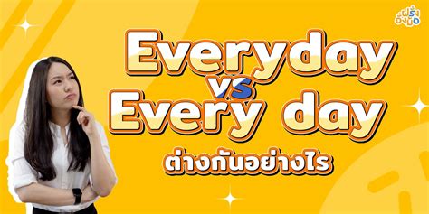 Everyday กบ Every day ตางกนอยางไร