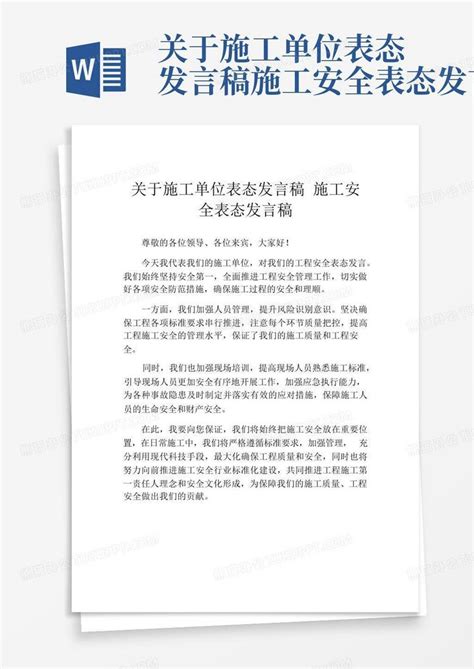 关于施工单位表态发言稿施工安全表态发言稿Word模板下载 编号lbjyvvnn 熊猫办公