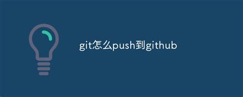 Git怎麼push到github Git Php中文網 Git怎麼push到github Git Php中文網