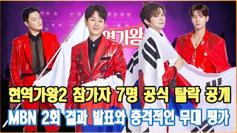 현역가왕2 참가자 7명 공식 탈락 공개 Mbn 2회 결과 발표와 충격적인 무대 평가 Youtube