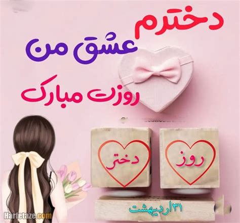 جذاب ترین اس ام اس تبریک به مناسبت روز دختر 1402 ‌عکس و متن جدید