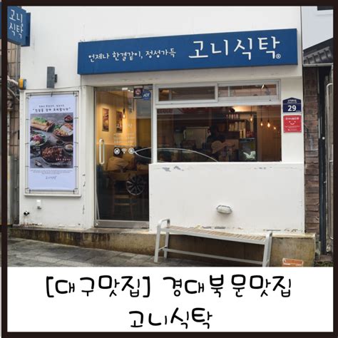 대구맛집 경대북문맛집 고니식탁 네이버 블로그